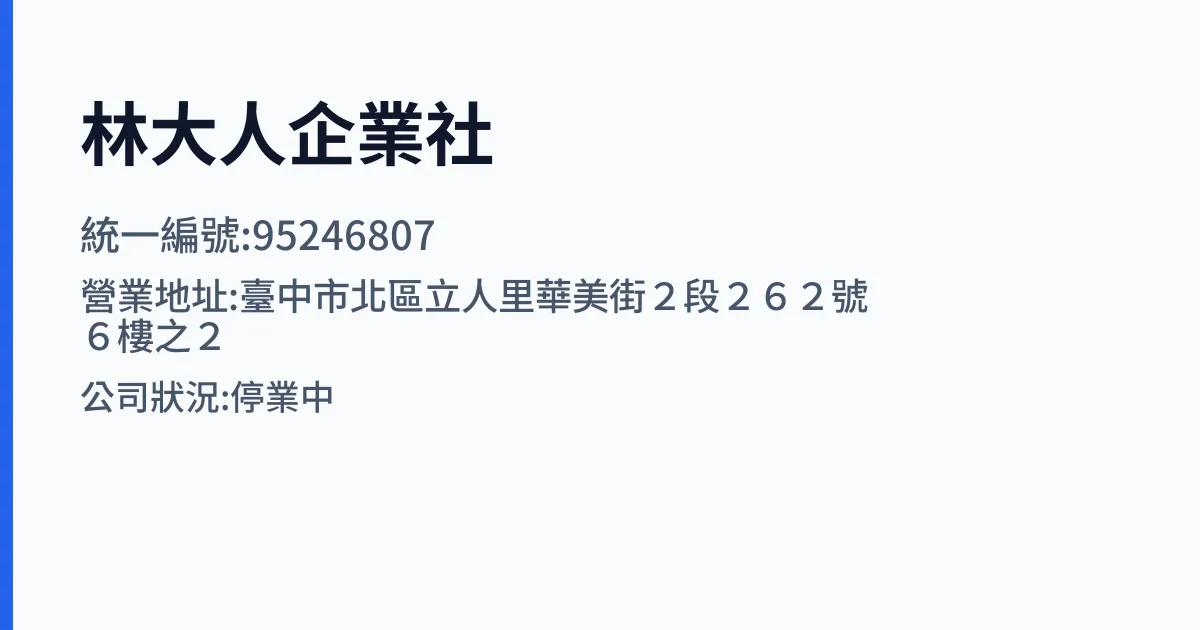 林大人企業社 - 統編 95246807(臺中市) 公司登記資料與營業項目詳細圖表