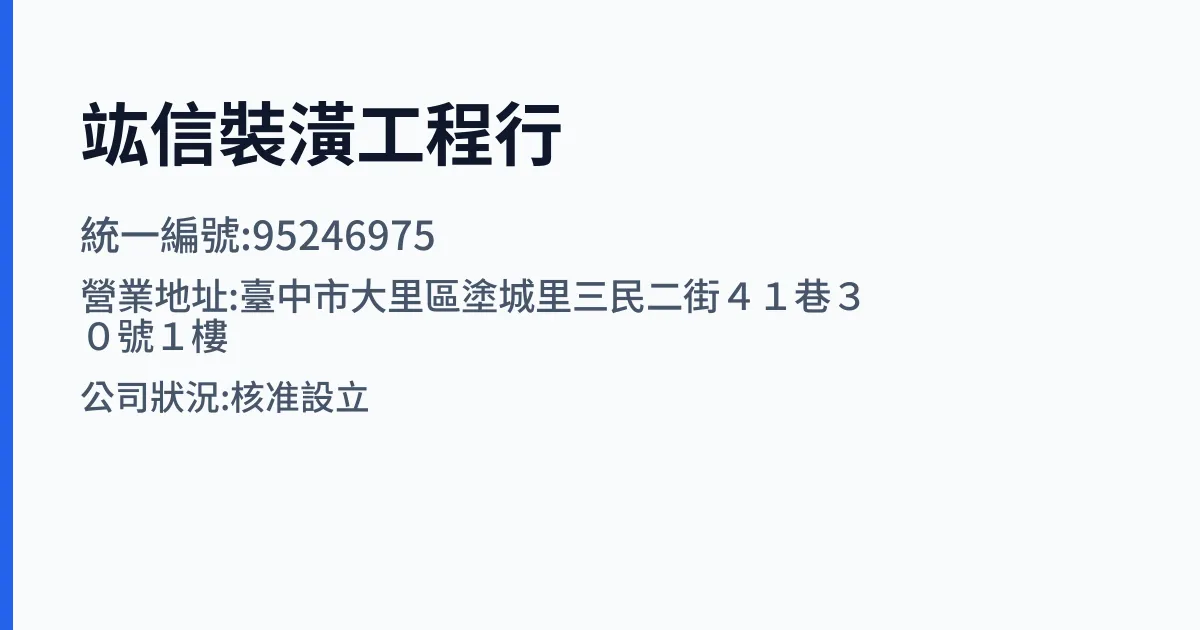竑信裝潢工程行 - 統編 95246975(臺中市) 公司登記資料與營業項目詳細圖表