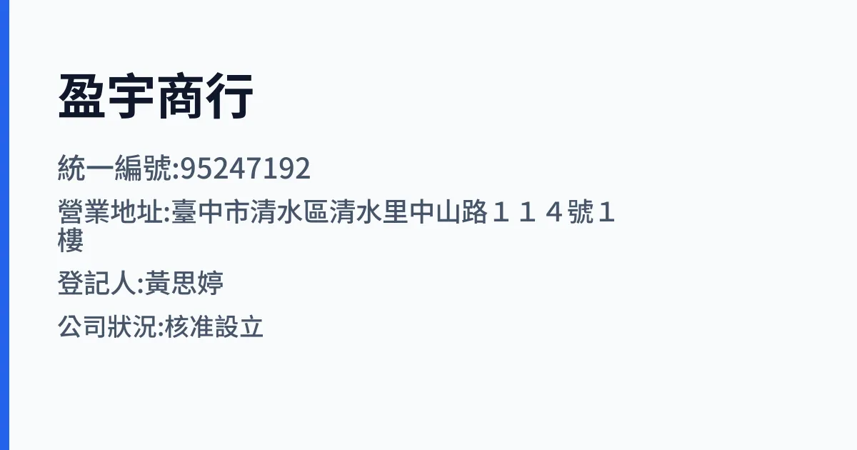 盈宇商行 - 統編 95247192(臺中市) 公司登記資料與營業項目詳細圖表