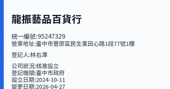 龍振藝品百貨行的照片-統編 95247329(臺中市) 公司登記資料與營業項目詳細圖表