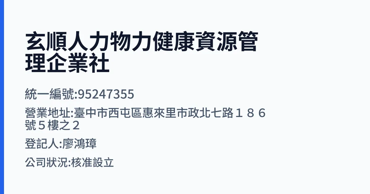 玄順人力物力健康資源管理企業社 - 統編 95247355(臺中市) 公司登記資料與營業項目詳細圖表