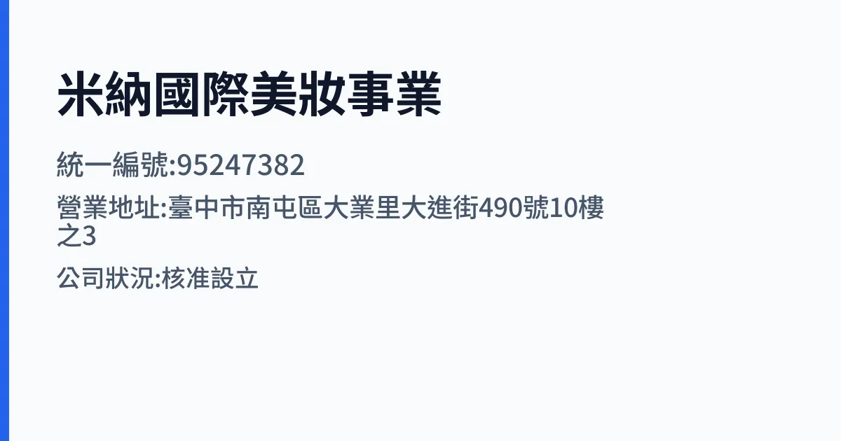 米納國際美妝事業 - 統編 95247382(臺中市) 公司登記資料與營業項目詳細圖表