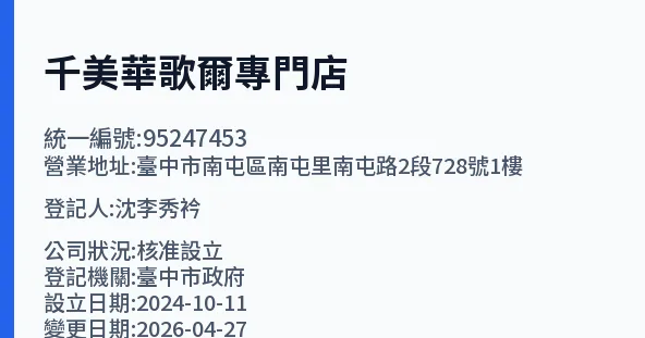 千美華歌爾專門店的照片-統編 95247453(臺中市) 公司登記資料與營業項目詳細圖表