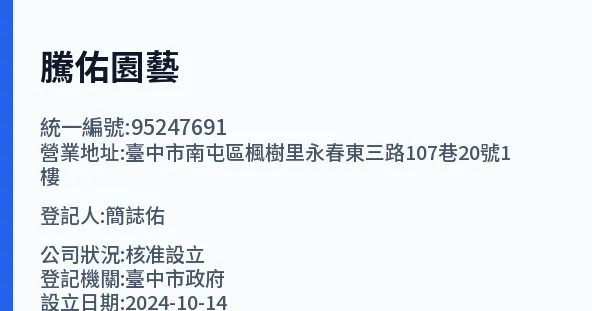 騰佑園藝的照片-統編 95247691(臺中市) 公司登記資料與營業項目詳細圖表