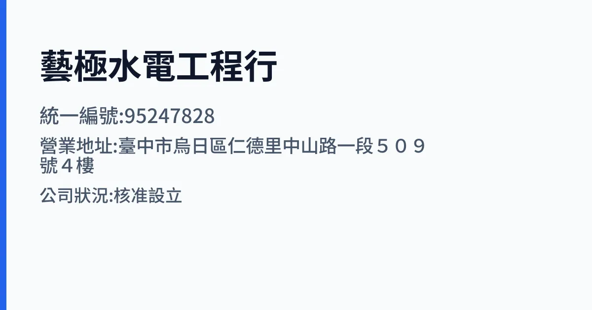 藝極水電工程行 - 統編 95247828（臺中市） 公司登記資料與營業項目詳細圖表