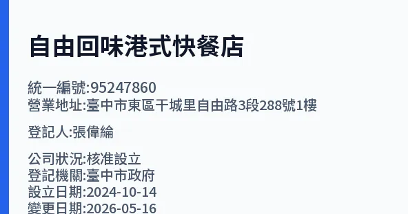 自由回味港式快餐店的照片-統編 95247860(臺中市) 公司登記資料與營業項目詳細圖表