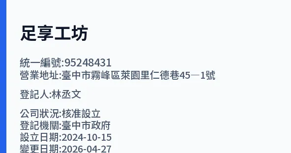 足享工坊的照片-統編 95248431(臺中市) 公司登記資料與營業項目詳細圖表