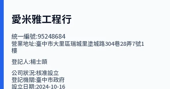 愛米雅工程行的照片-統編 95248684(臺中市) 公司登記資料與營業項目詳細圖表