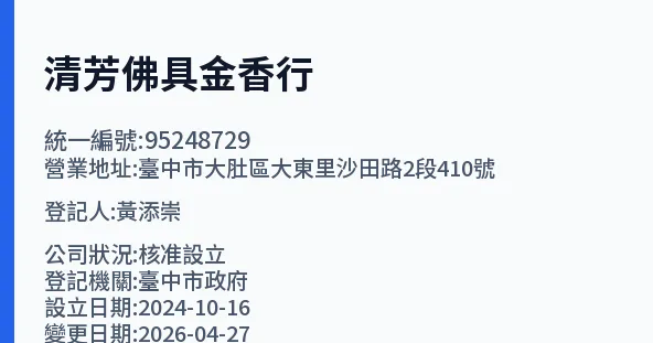 清芳佛具金香行的照片-統編 95248729(臺中市) 公司登記資料與營業項目詳細圖表