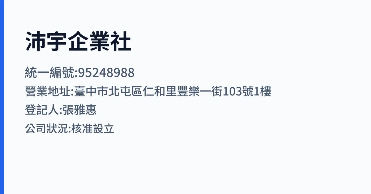 沛宇企業社 - 統編 95248988(臺中市) 公司登記資料與營業項目詳細圖表