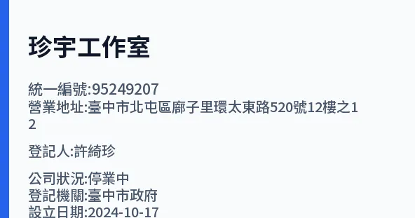 珍宇工作室的照片-統編 95249207(臺中市) 公司登記資料與營業項目詳細圖表