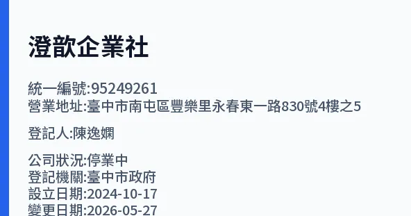 澄歆企業社的照片-統編 95249261(臺中市) 公司登記資料與營業項目詳細圖表