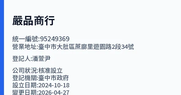 嚴品商行的照片-統編 95249369(臺中市) 公司登記資料與營業項目詳細圖表