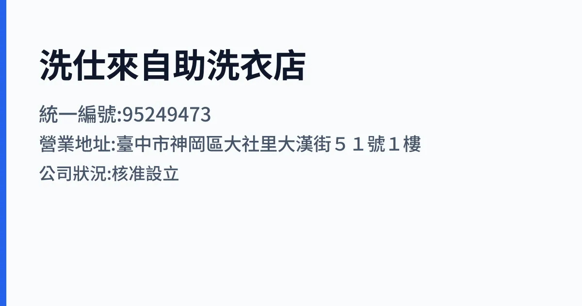 洗仕來自助洗衣店 - 統編 95249473(臺中市) 公司登記資料與營業項目詳細圖表
