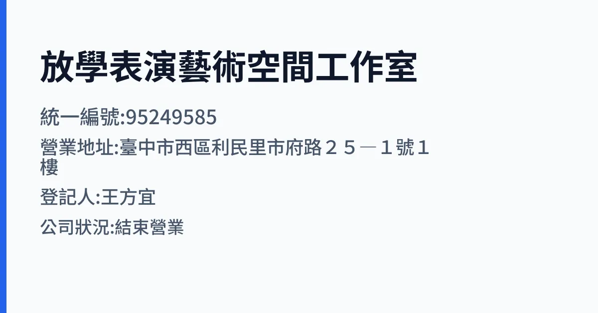 放學表演藝術空間工作室 - 統編 95249585（臺中市） 公司登記資料與營業項目詳細圖表