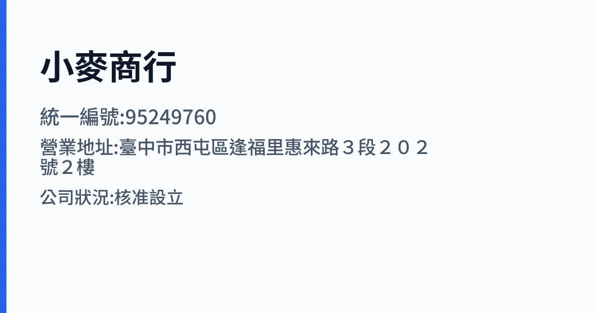 小麥商行 - 統編 95249760（臺中市） 公司登記資料與營業項目詳細圖表