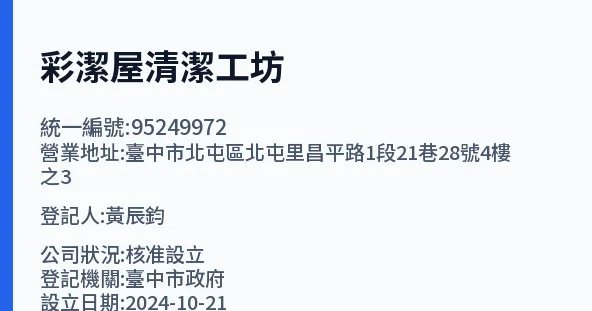 彩潔屋清潔工坊的照片-統編 95249972(臺中市) 公司登記資料與營業項目詳細圖表