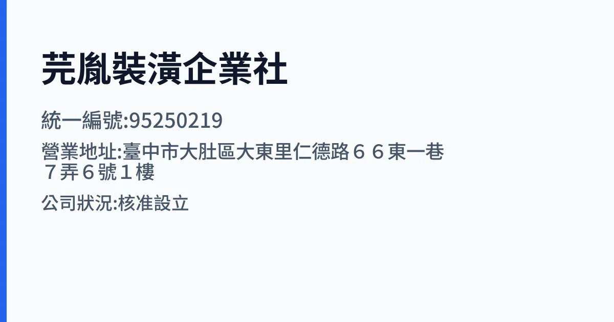 芫胤裝潢企業社 - 統編 95250219(臺中市) 公司登記資料與營業項目詳細圖表