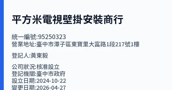 平方米電視壁掛安裝商行的照片-統編 95250323(臺中市) 公司登記資料與營業項目詳細圖表