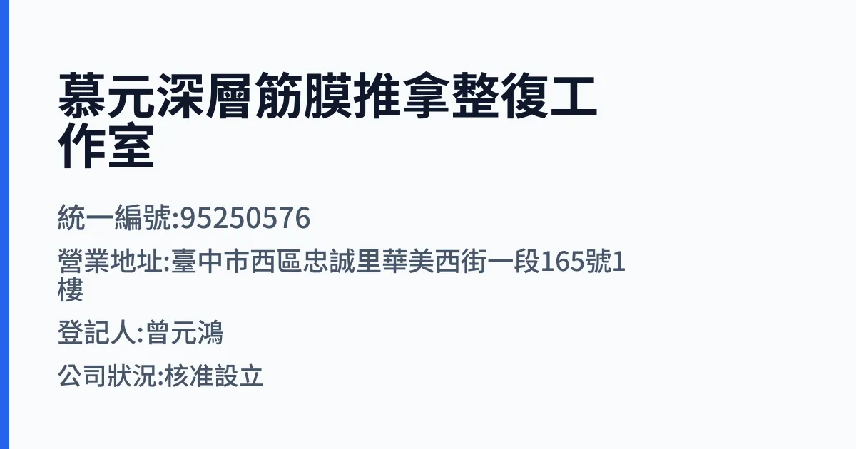 慕元深層筋膜推拿整復工作室 - 統編 95250576(臺中市) 公司登記資料與營業項目詳細圖表