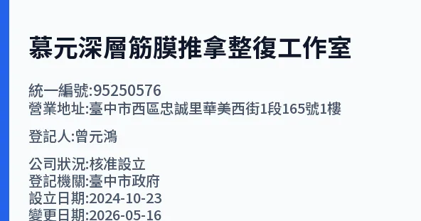 慕元深層筋膜推拿整復工作室的照片-統編 95250576(臺中市) 公司登記資料與營業項目詳細圖表