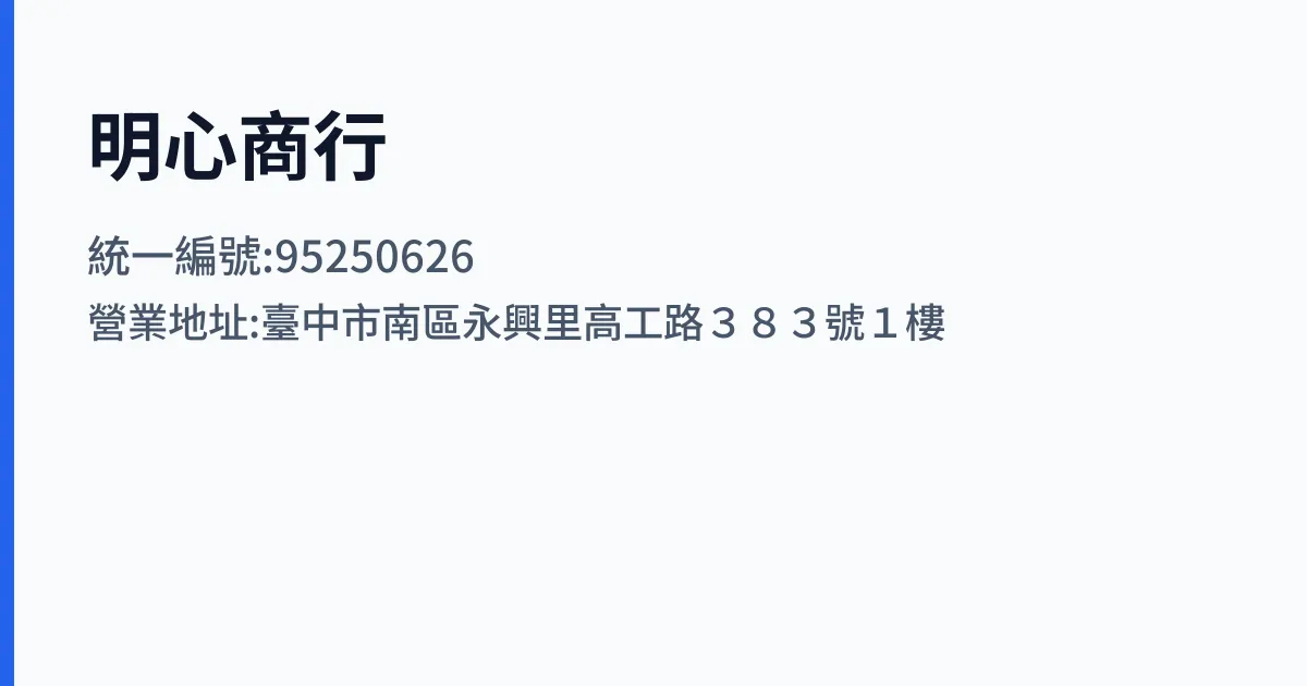 明心商行 - 統編 95250626(臺中市) 公司登記資料與營業項目詳細圖表