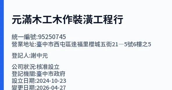 元滿木工木作裝潢工程行的照片-統編 95250745(臺中市) 公司登記資料與營業項目詳細圖表