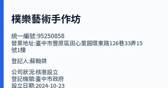 樸樂藝術手作坊的照片-統編 95250858(臺中市) 公司登記資料與營業項目詳細圖表
