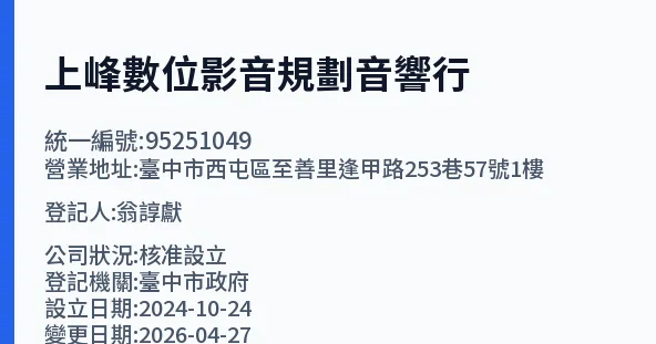 上峰數位影音規劃音響行的照片-統編 95251049(臺中市) 公司登記資料與營業項目詳細圖表