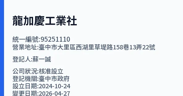 龍加慶工業社的照片-統編 95251110(臺中市) 公司登記資料與營業項目詳細圖表
