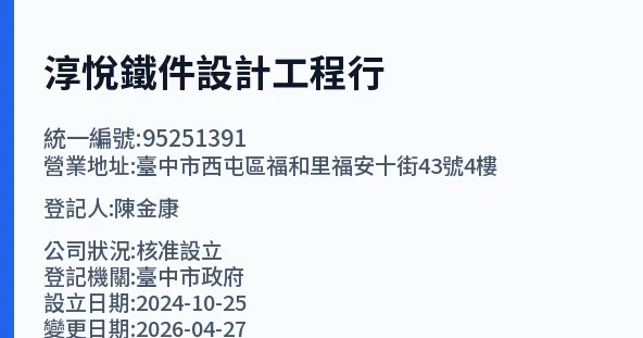 淳悅鐵件設計工程行的照片-統編 95251391(臺中市) 公司登記資料與營業項目詳細圖表