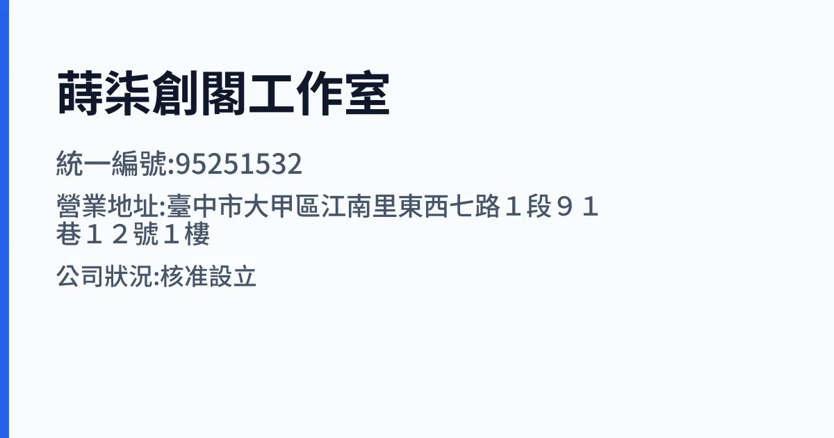 蒔柒創閣工作室 - 統編 95251532(臺中市) 公司登記資料與營業項目詳細圖表