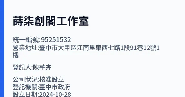 蒔柒創閣工作室的照片-統編 95251532(臺中市) 公司登記資料與營業項目詳細圖表