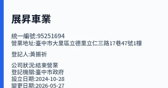 展昇車業的照片-統編 95251694(臺中市) 公司登記資料與營業項目詳細圖表