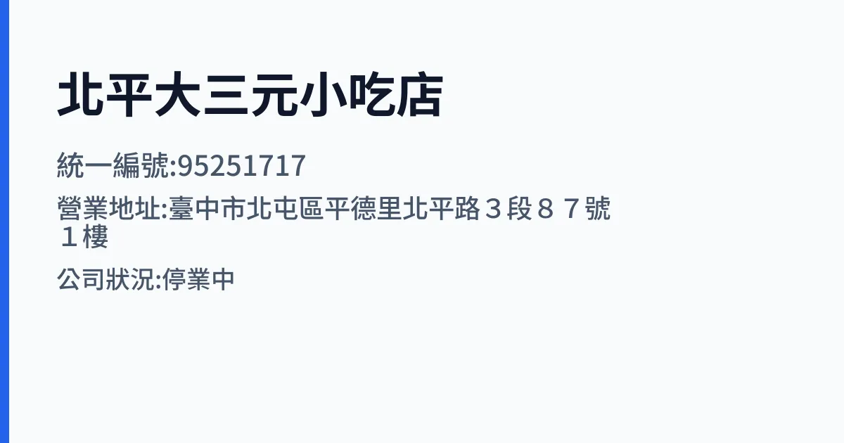 北平大三元小吃店 - 統編 95251717(臺中市) 公司登記資料與營業項目詳細圖表