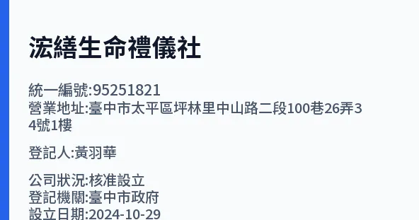 浤繕生命禮儀社的照片-統編 95251821(臺中市) 公司登記資料與營業項目詳細圖表