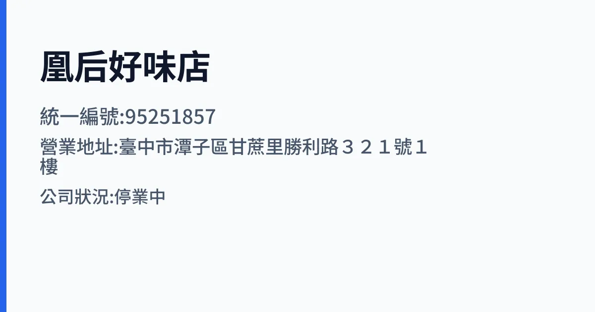 凰后好味店 - 統編 95251857(臺中市) 公司登記資料與營業項目詳細圖表