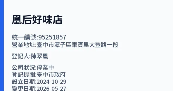 凰后好味店的照片-統編 95251857(臺中市) 公司登記資料與營業項目詳細圖表