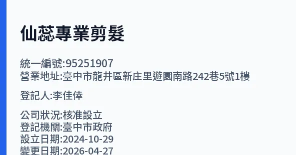 仙蕊專業剪髮的照片-統編 95251907(臺中市) 公司登記資料與營業項目詳細圖表