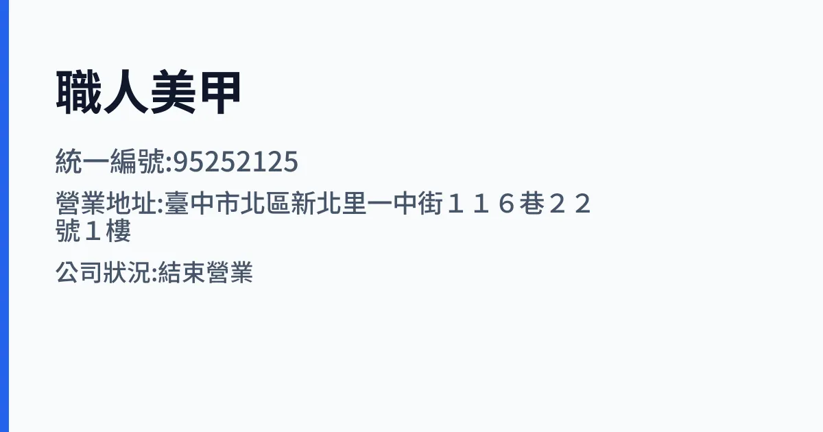 職人美甲 - 統編 95252125(臺中市) 公司登記資料與營業項目詳細圖表