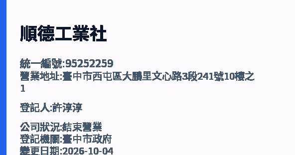 順德工業社的照片-統編 95252259(臺中市) 公司登記資料與營業項目詳細圖表