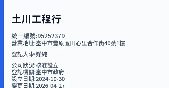 土川工程行的照片-統編 95252379(臺中市) 公司登記資料與營業項目詳細圖表