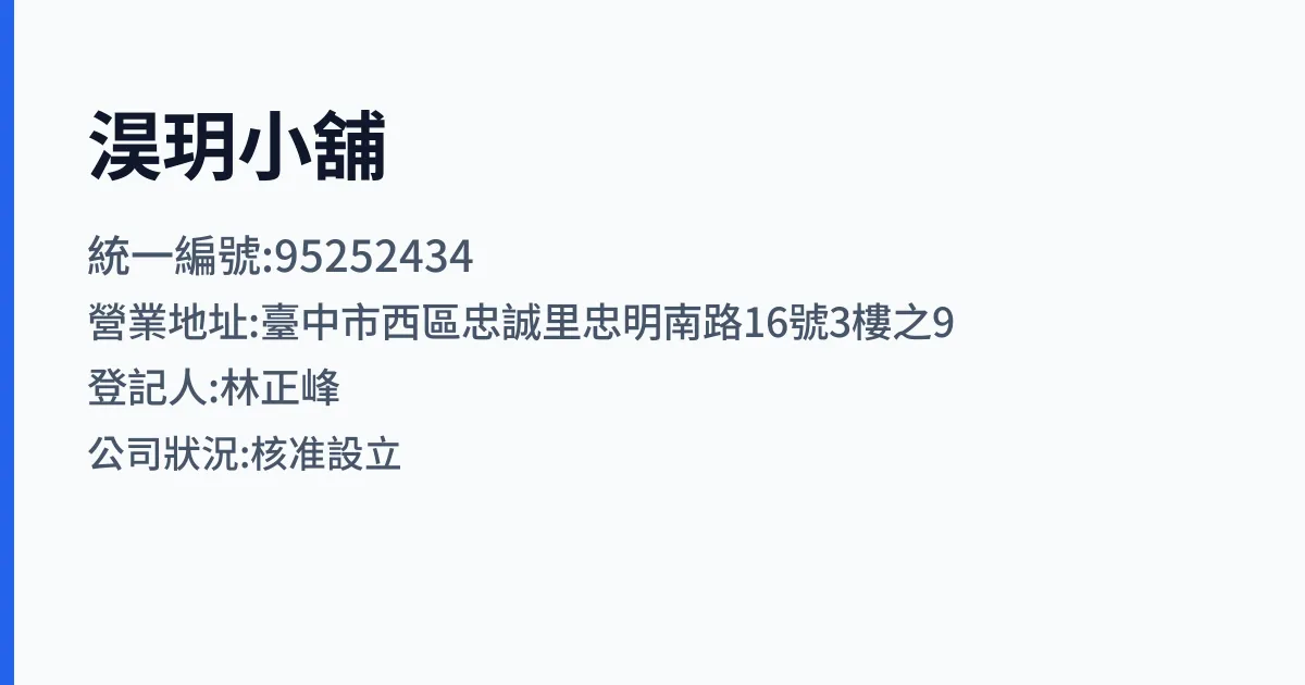 淏玥小舖 - 統編 95252434(臺中市) 公司登記資料與營業項目詳細圖表