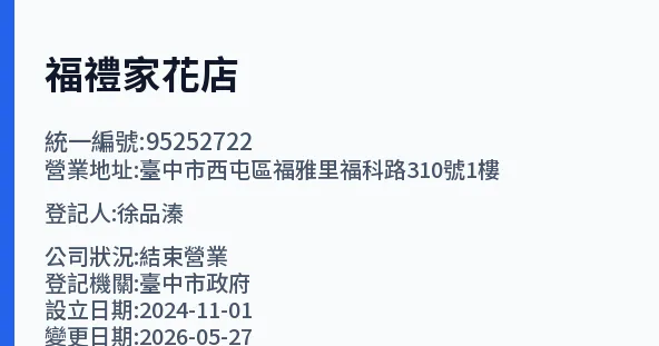 福禮家花店的照片-統編 95252722(臺中市) 公司登記資料與營業項目詳細圖表