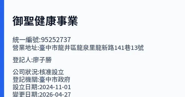 御聖健康事業的照片-統編 95252737(臺中市) 公司登記資料與營業項目詳細圖表
