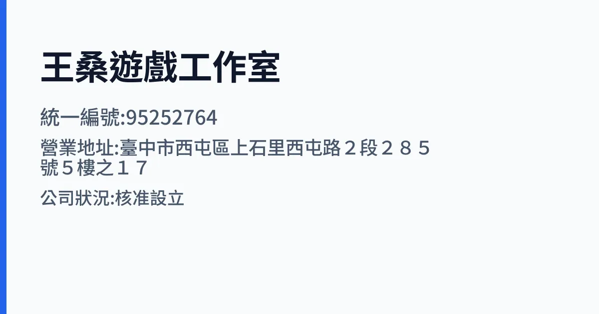 王桑遊戲工作室 - 統編 95252764(臺中市) 公司登記資料與營業項目詳細圖表