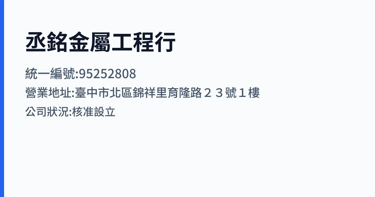 丞銘金屬工程行 - 統編 95252808(臺中市) 公司登記資料與營業項目詳細圖表