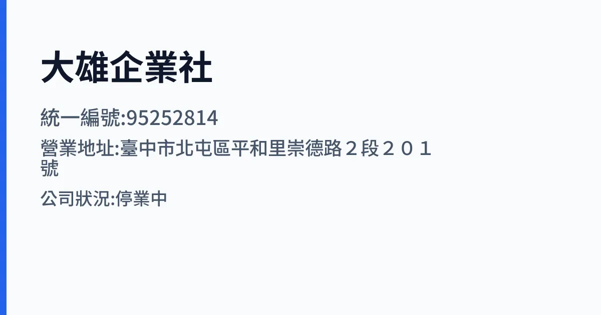大雄企業社 - 統編 95252814(臺中市) 公司登記資料與營業項目詳細圖表