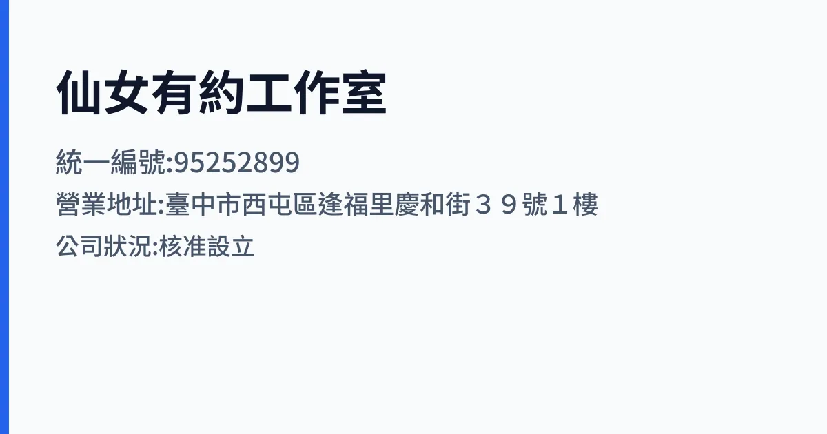 仙女有約工作室 - 統編 95252899(臺中市) 公司登記資料與營業項目詳細圖表