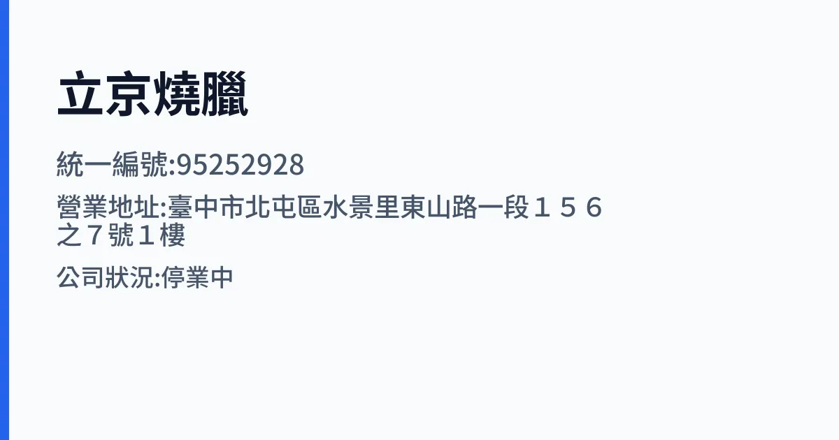 立京燒臘 - 統編 95252928(臺中市) 公司登記資料與營業項目詳細圖表